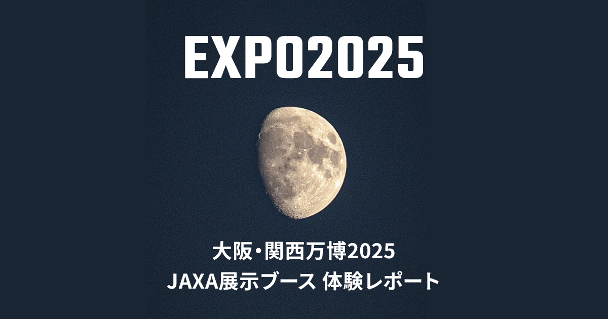 EXPO 2025 - JAXA常設展示ブース 体験レポート