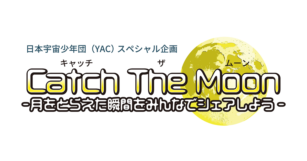 Catch The Moon -月をとらえた瞬間をみんなでシェアしよう- | 宇宙教育のYAC [ヤック] 日本宇宙少年団