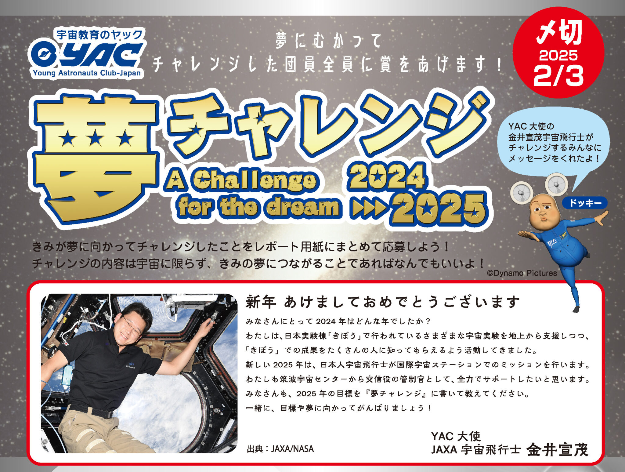 〆切2/3 夢チャレンジ2024→2025 - 宇宙教育のYAC [ヤック] 日本宇宙少年団 / Young Astronauts Club - Japan